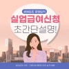 근로복지공단 고용보험 실업급여 신청방법 수급자격확인 및 1차 실업인정 네이버 블로그